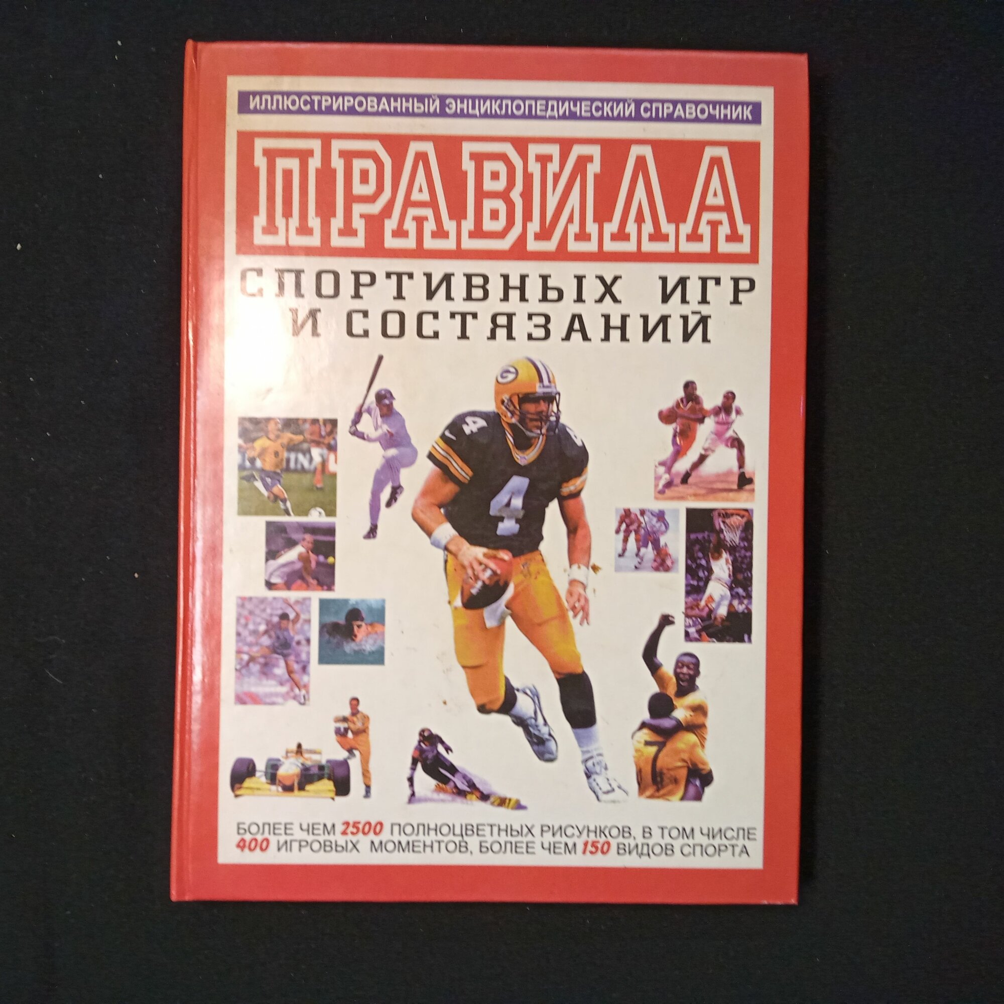 Правила спортивных игр и состязаний, 1998 г.