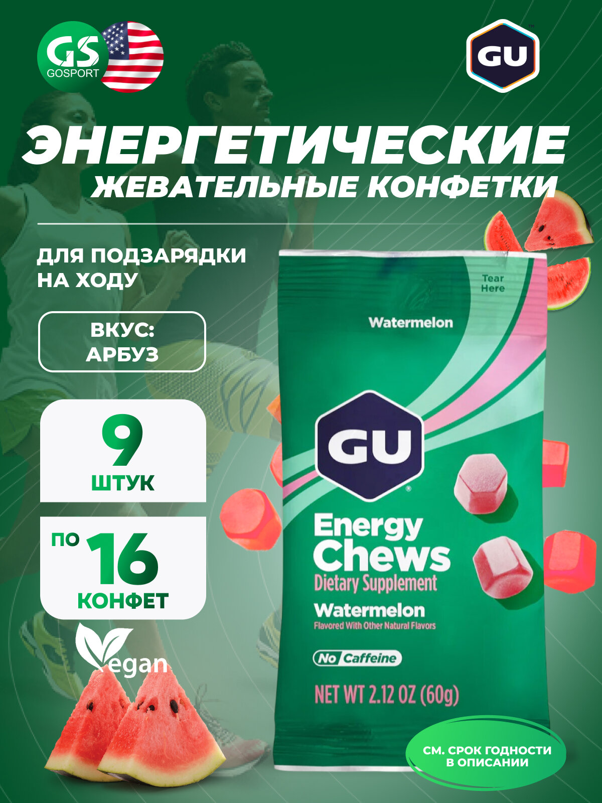 Конфетки GU Energy Labs Мармеладки GU Energy Chews 9 x 60 г, Арбуз