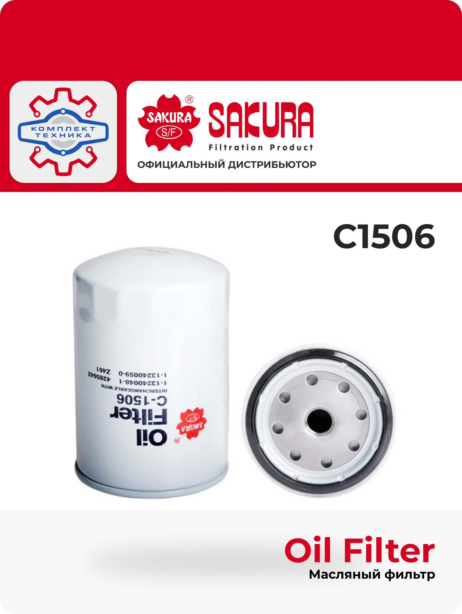 Фильтр масляный Sakura C1506
