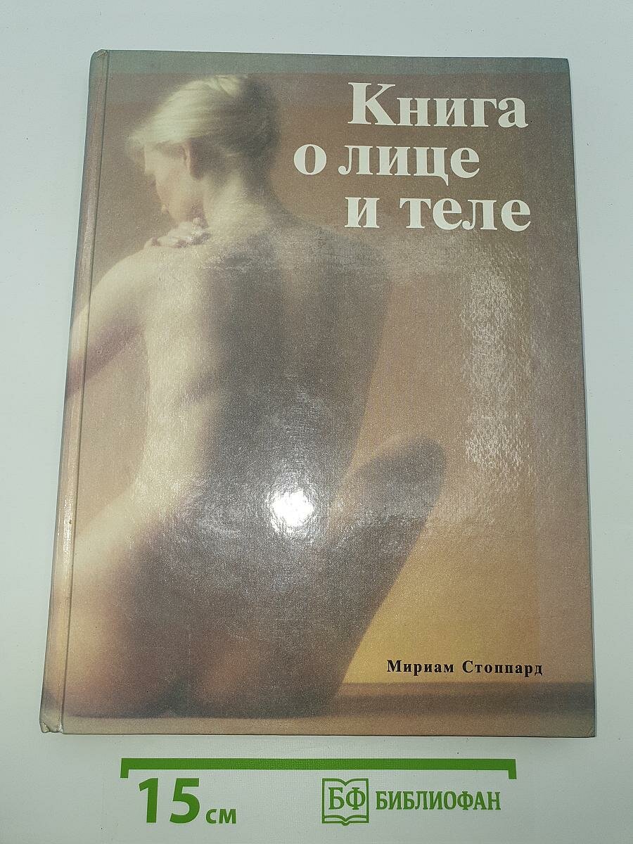 Книга о лице и теле