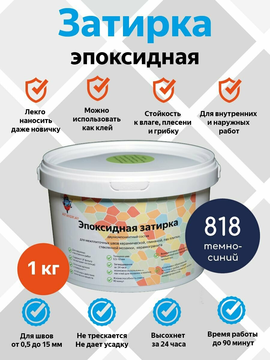 Эпоксидная затирка (Темно-синий), 1 кг