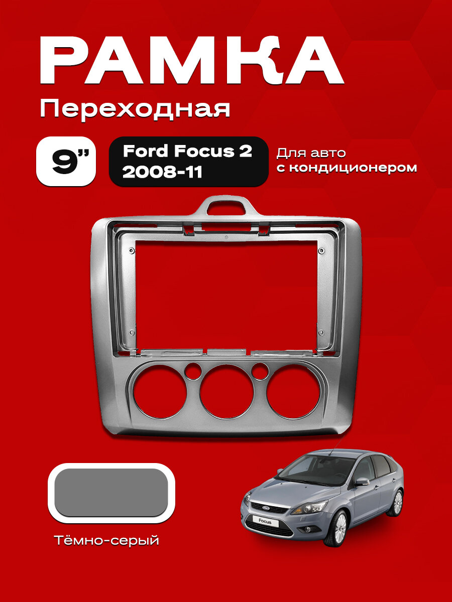 Рамка для автомагнитолы Ford Focus 2 2008-11 для дисплея 9" (авто с кондиционером)