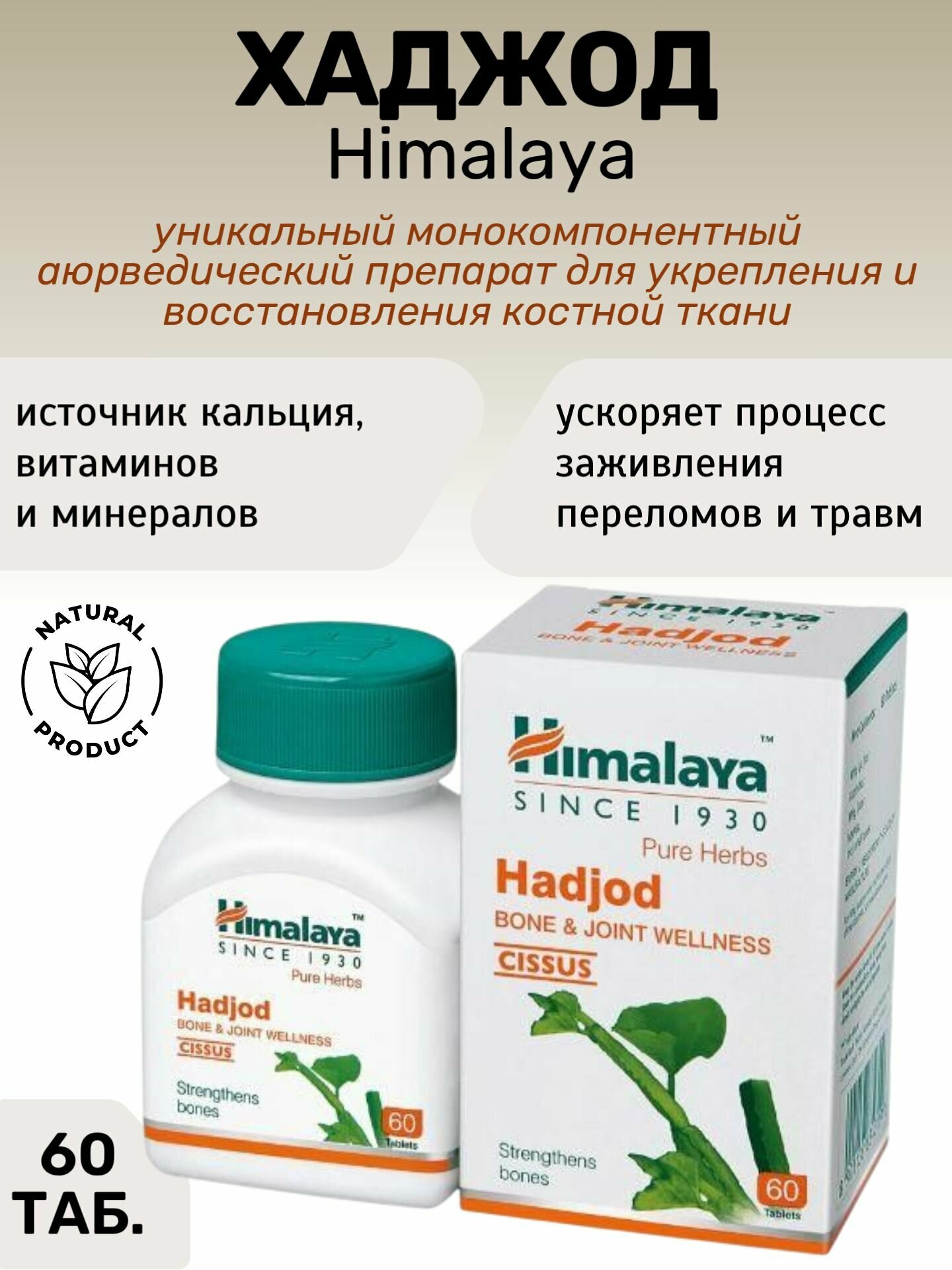 Хаджод Хималая Hadjod Himalaya Herbals), 60 таб для костей