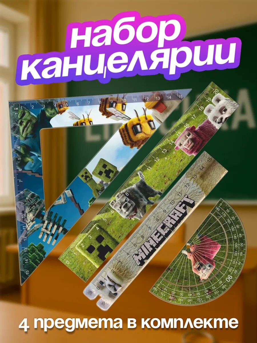 Канцелярия линейки набор для школы игра Minecraft