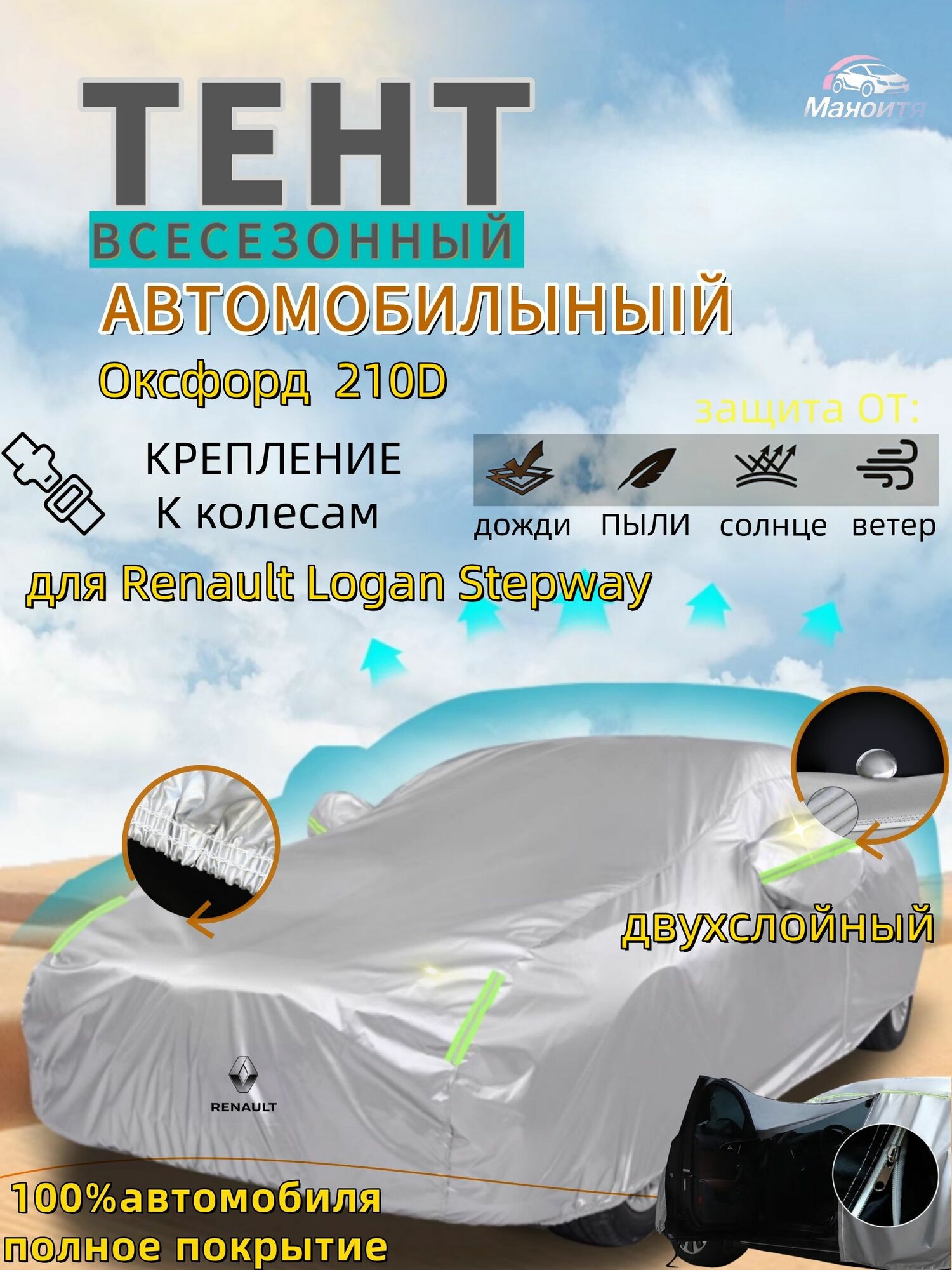 Renault Logan Stepway Чехол тент для автомобиля