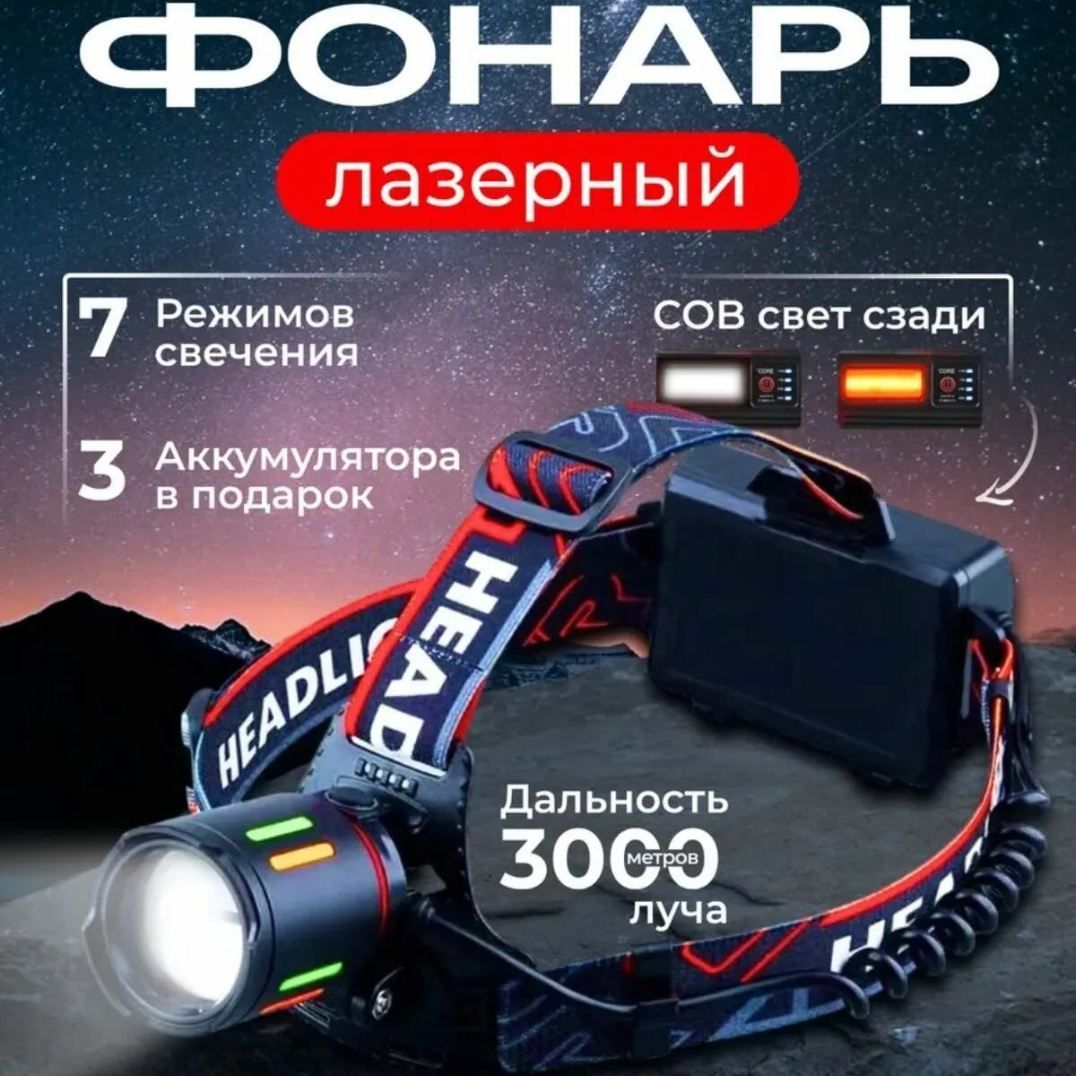 Налобный фонарь