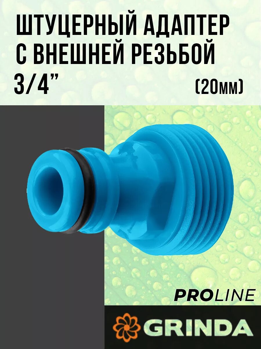 Штуцерный адаптер с внешней резьбой 3/4" (20мм), GRINDA PRO-LINE