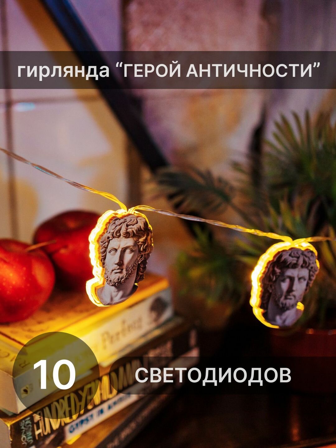 Гирлянда Elmarto Герой Античности, 1.5 м, 10 шт