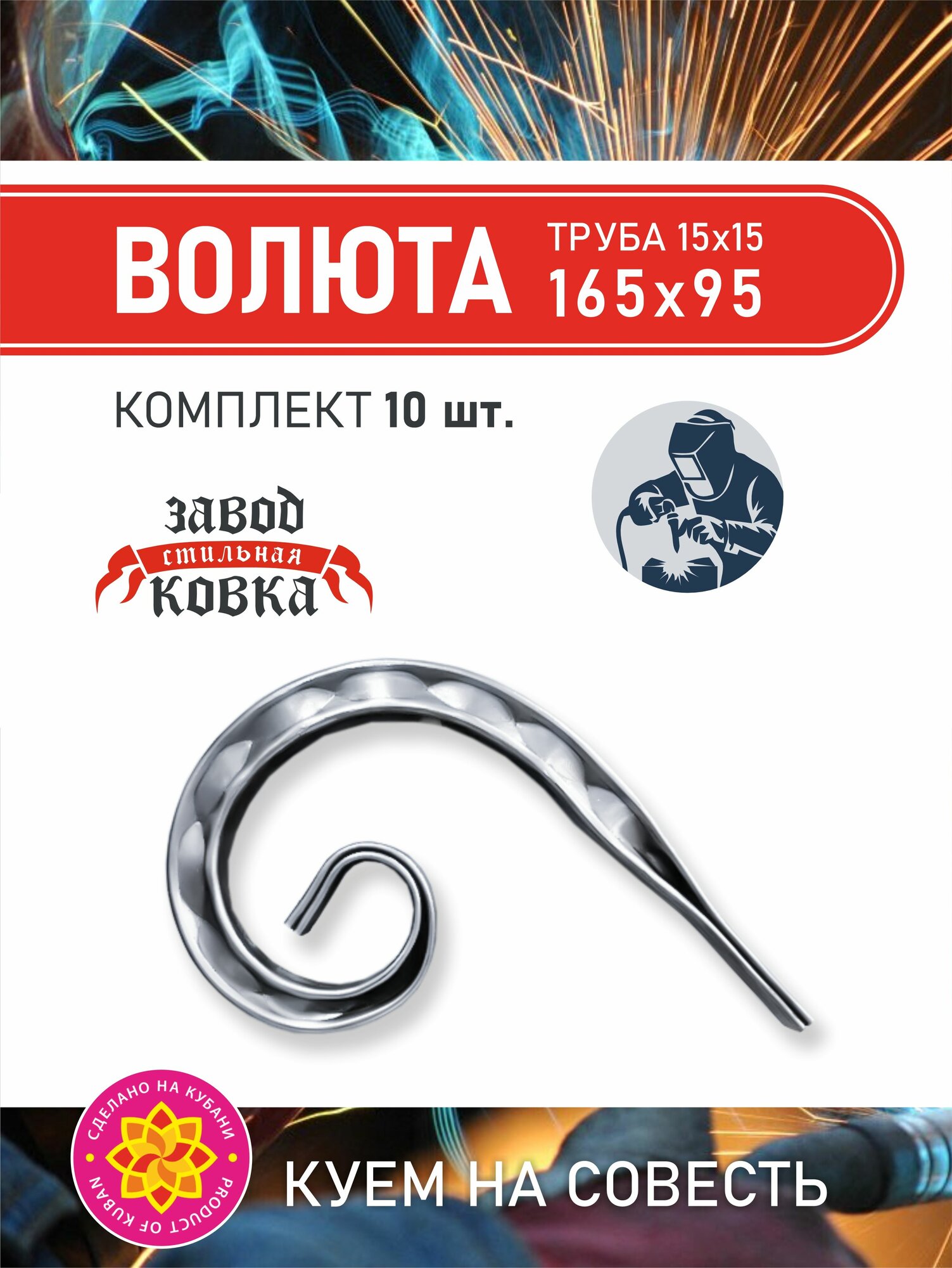 Кованый элемент вензель, завиток Ажур "Волюта" 165*95 (10шт.) для ворот, заборов и лестниц