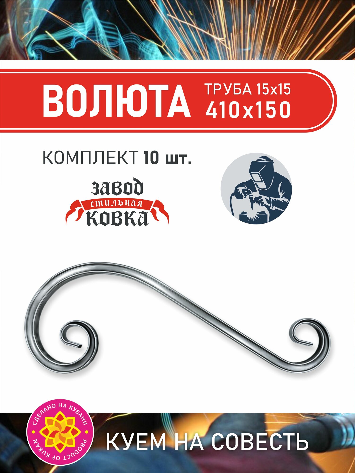 Кованый элемент вензель, завиток "Волюта" 410*150 (10шт.) для ворот, заборов и лестниц