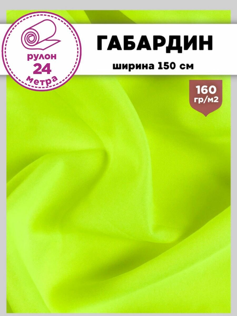 Ткань костюмная Габардин, цв. Неон-лимон, пл. 160 г/м2 , ш-150 см, рулон 24 метра