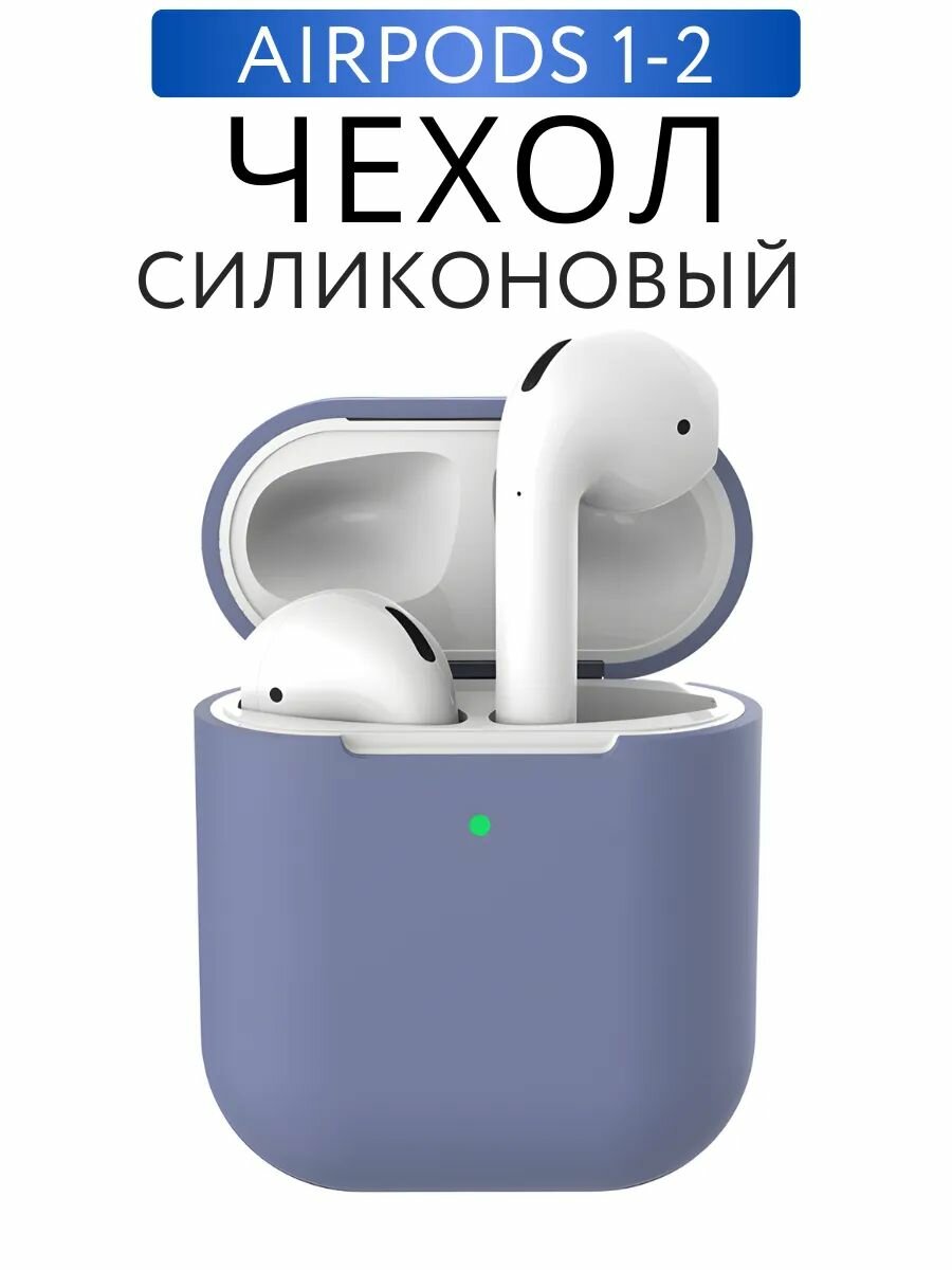 Чехол для наушников AirPods 2 силиконовый, Серо-Синий