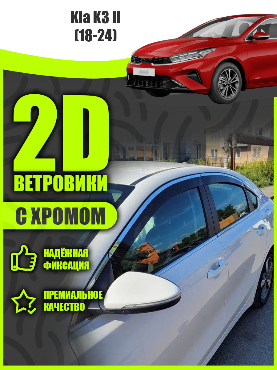 2D дефлекторы с хромом для Kia K3 седан (2018-н. в) 2 поколение / Ветровики на Киа К3. Комплект 6 шт.