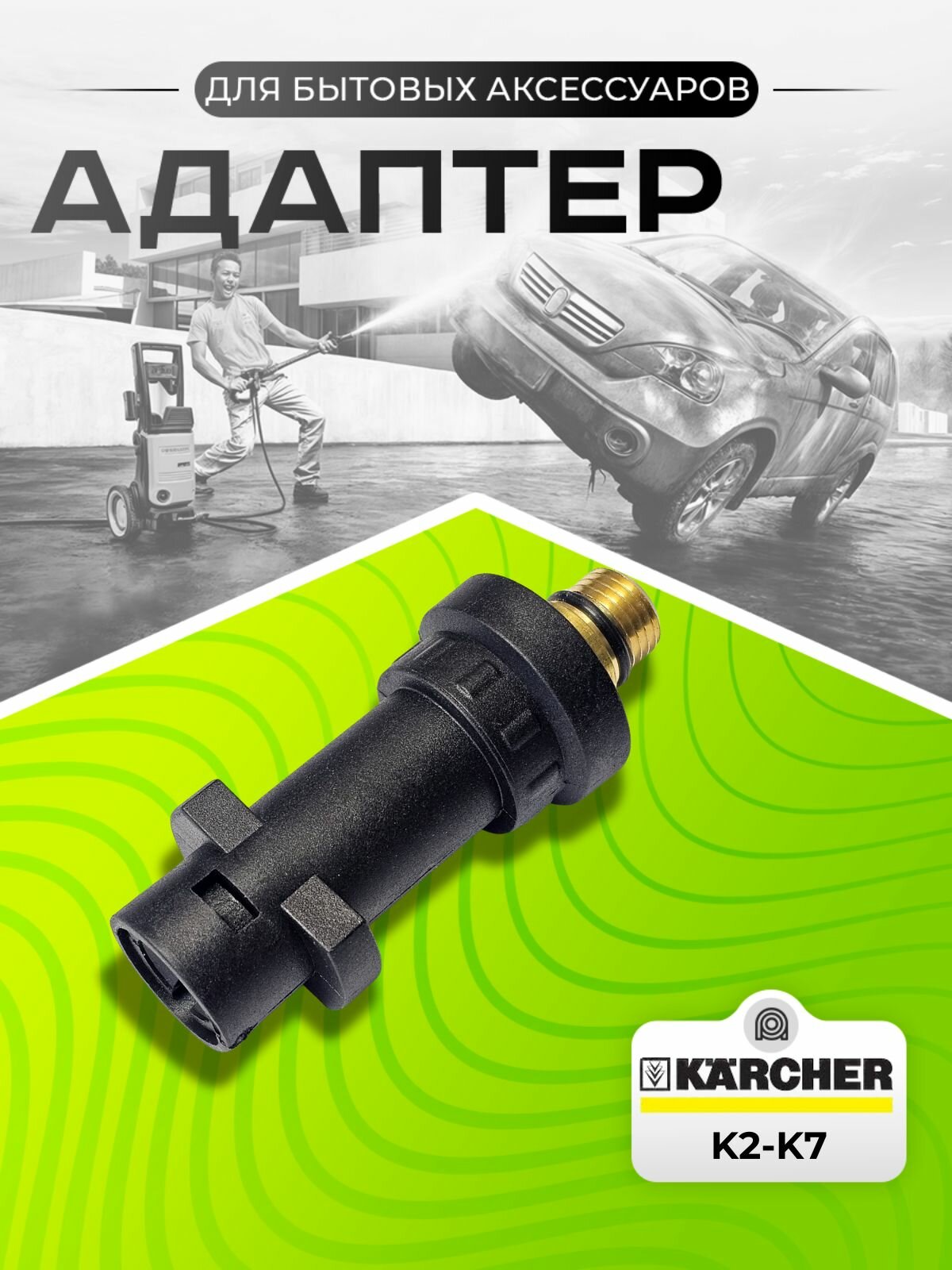 Адаптер для минимойки Karcher K-Series (K2-K7) внешняя резьбы латунь