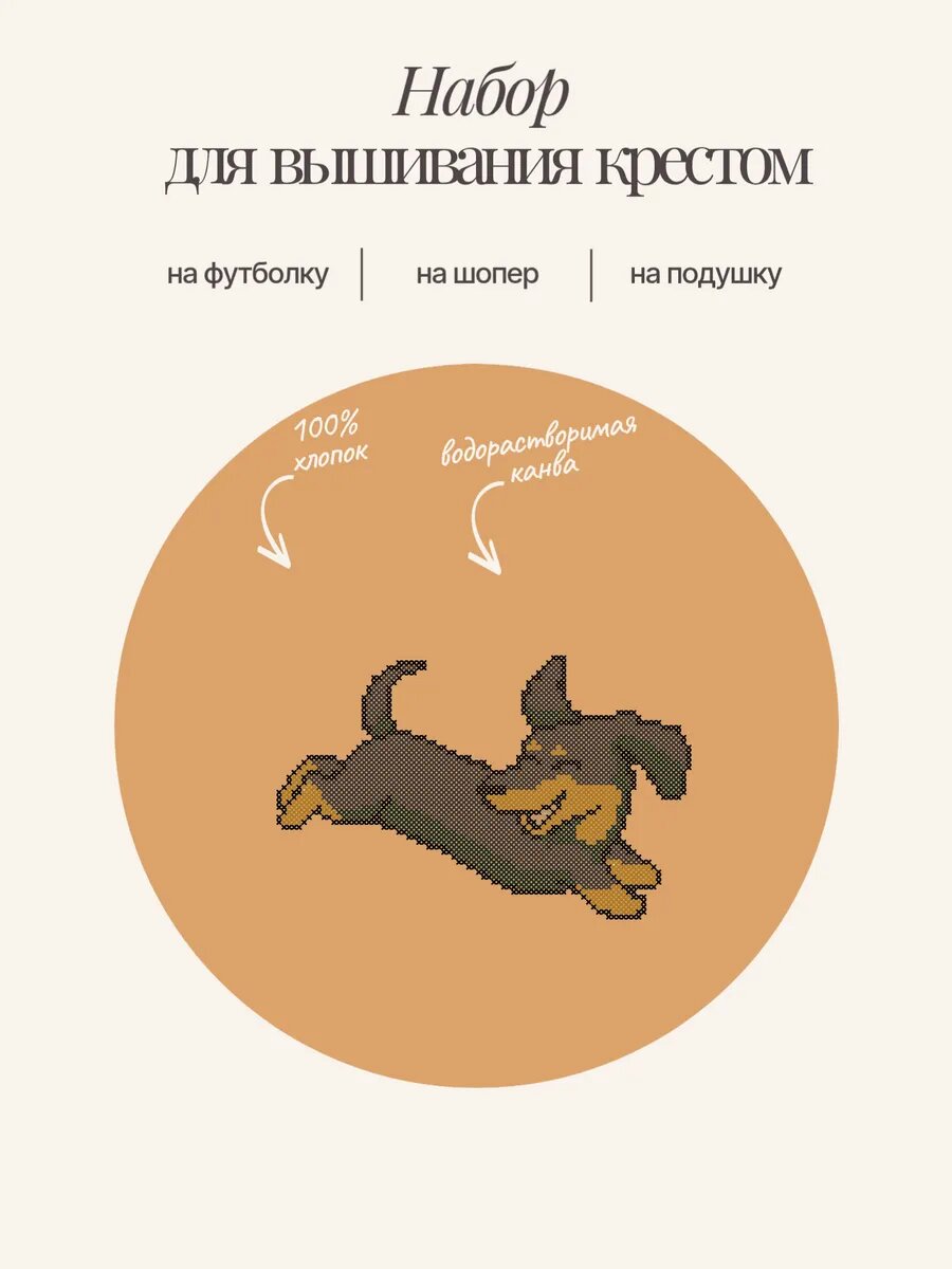 Набор для вышивания на ткани. "Такса"