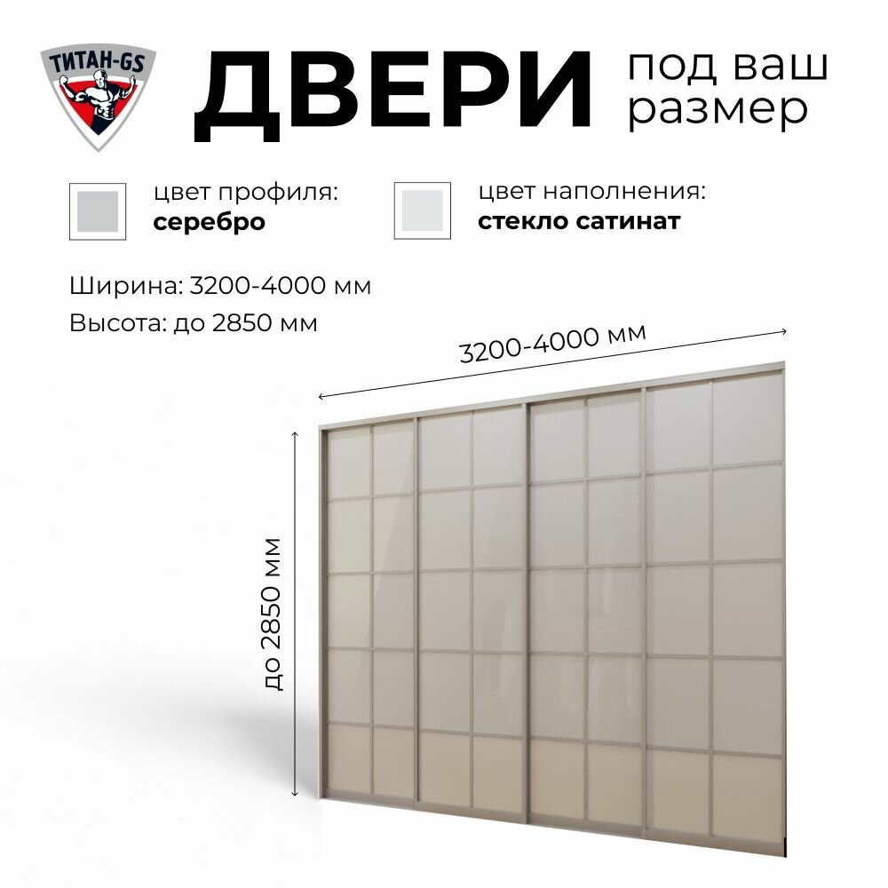 Двери купе для гардеробной и шкафов с делителями Титан-GS 4 створки в проем до 4000 мм на 2850 мм, профиль серебро стекло сатинат