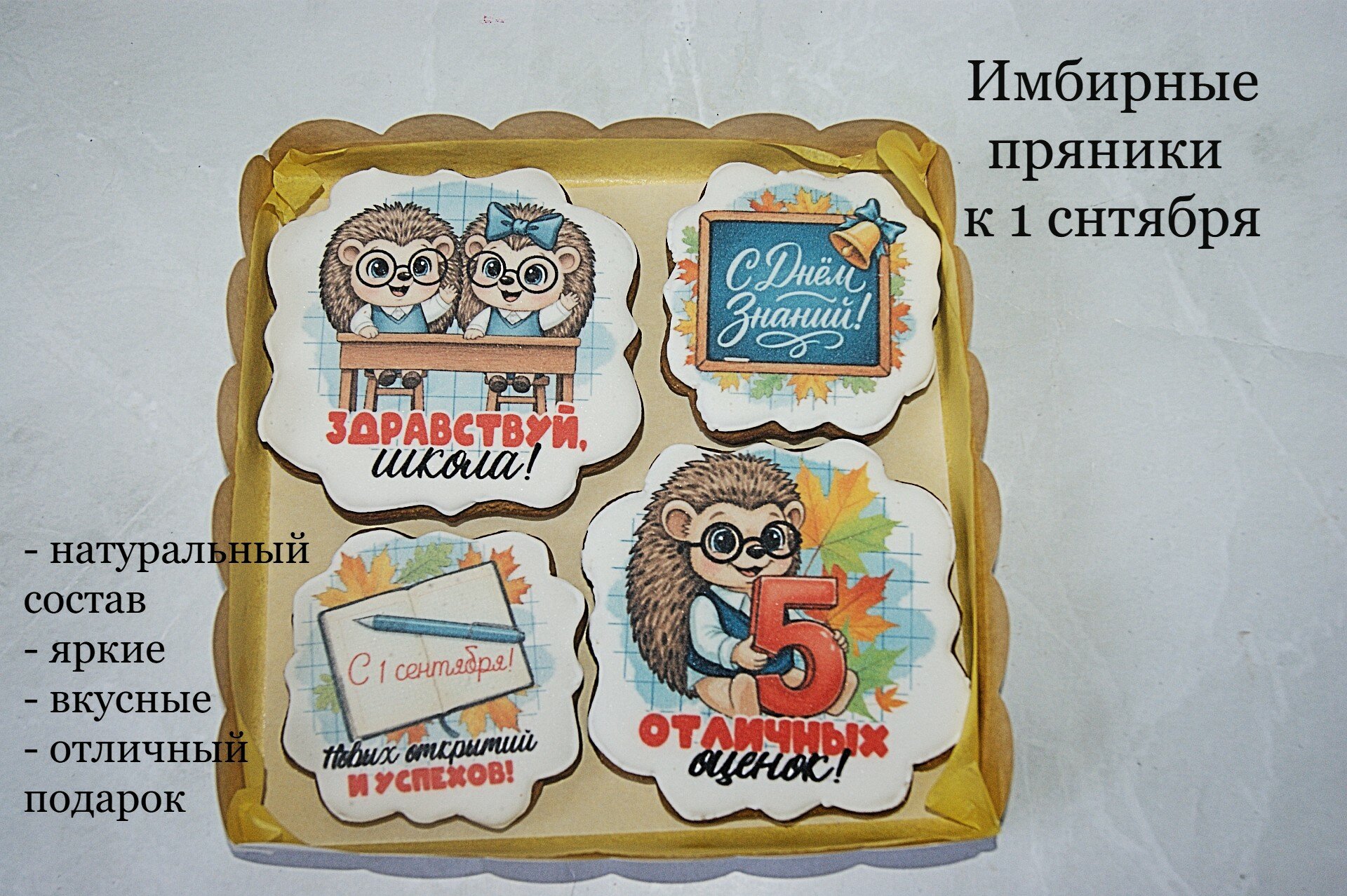 Пряники на 1 сентября, день знаний