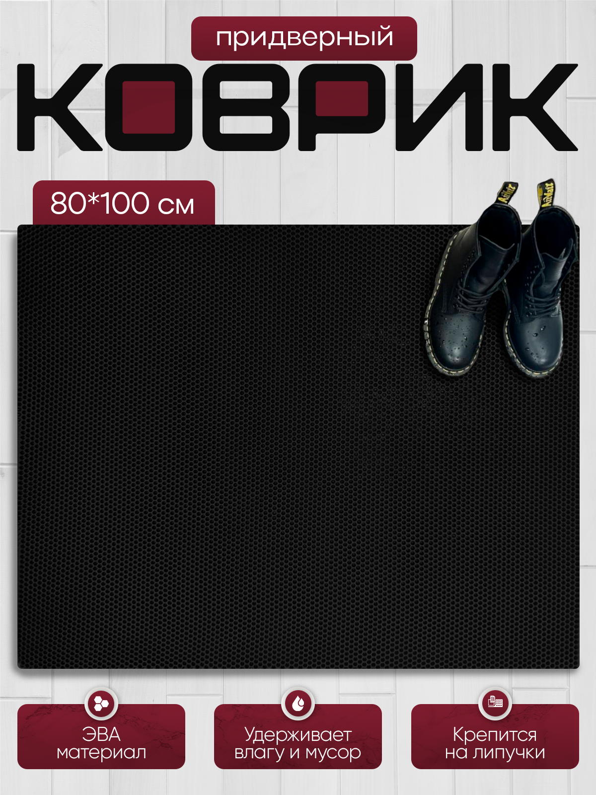 Коврик придверный в прихожую 80х100 см, черный, EVA, водонепроницаемый