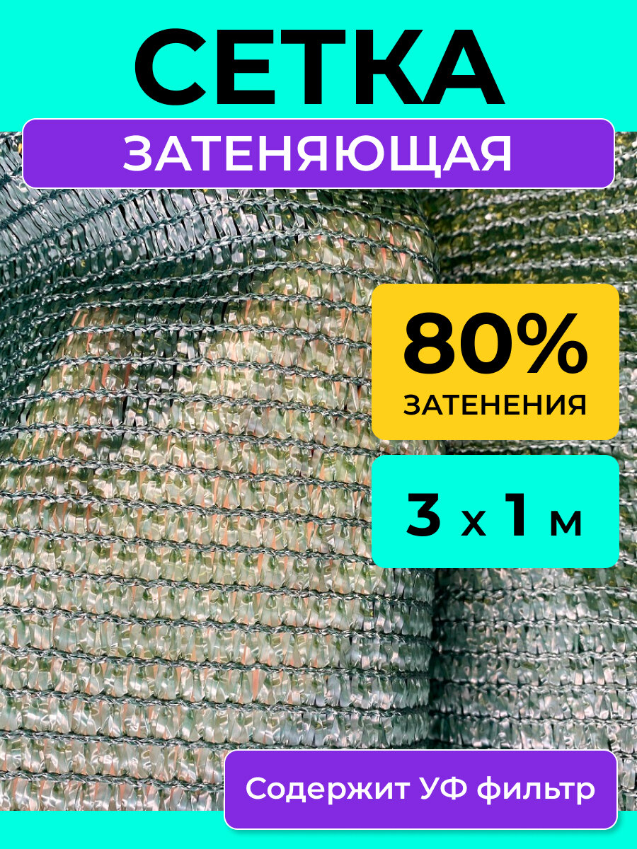 Сетка затеняющая 80 %, размер 3х1 м, теневой тент навес от солнца на беседку шатер бассейн забор и парковку машины, укрывной материал для растений