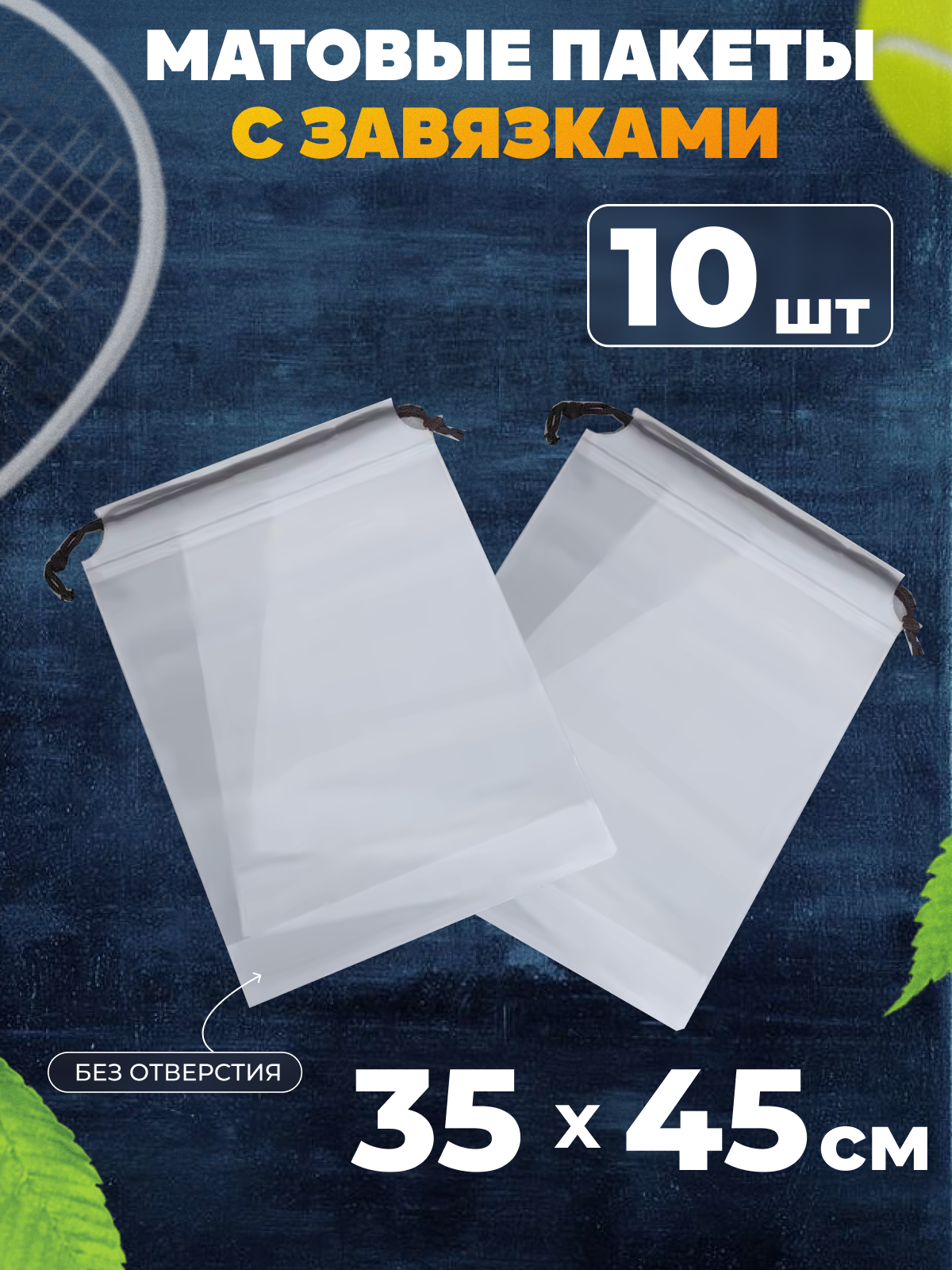 Мешочки для хранения вещей с завязками 35х45 см AllPackIn, 10 шт EVA матовые