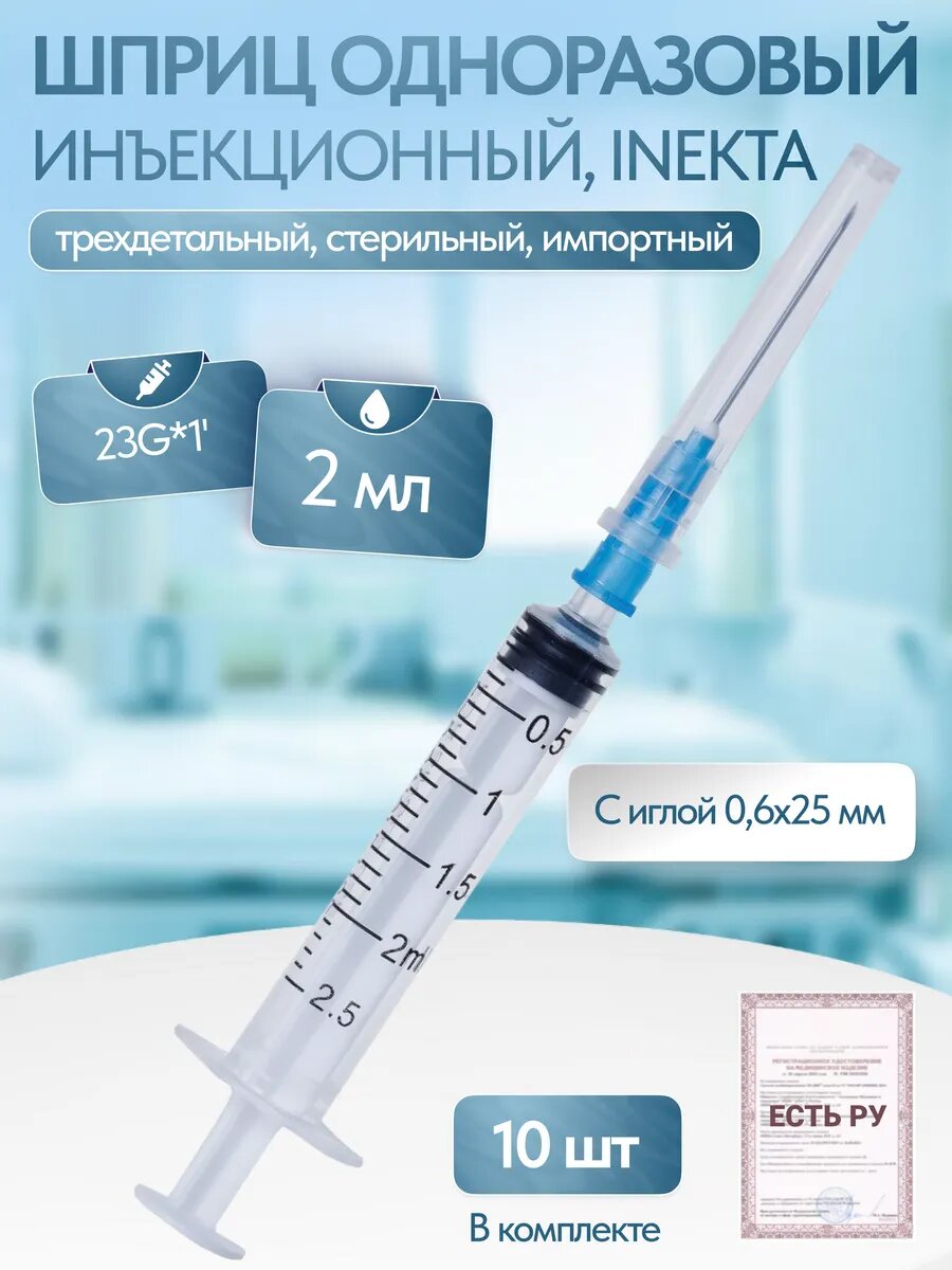 Набор одноразовых шприцев для внутримышечных инъекций INEKTA 2мл трехдетальных стерильных с иглой 0,6х25мм (23G*1"), 10 шт