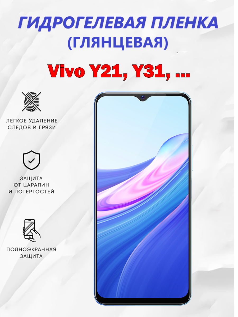 Гидрогелевая защитная пленка для Vivo Y21, Y31, Y33s, Y35, Y31s, Y53s / Полноэкранная защита телефона