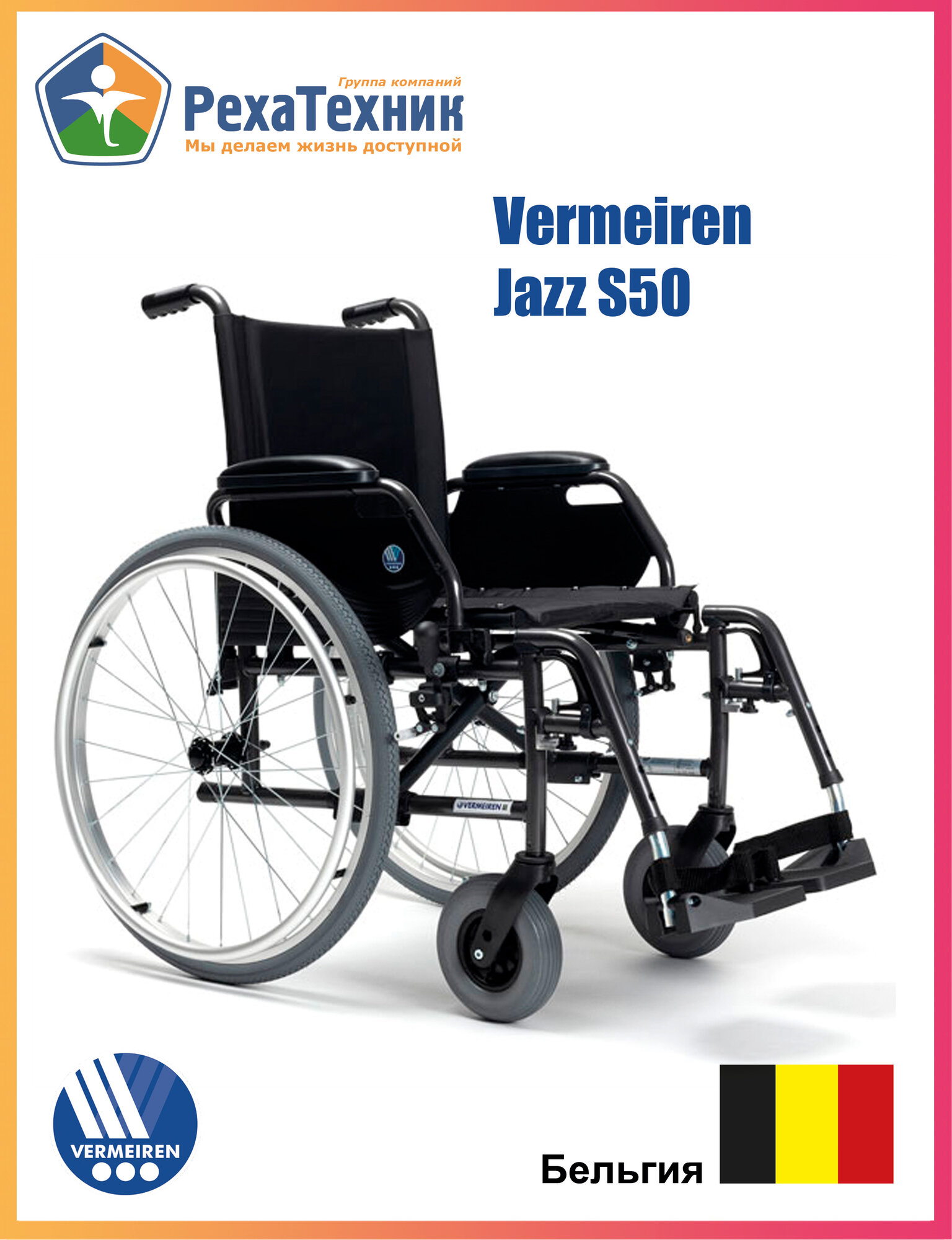 Кресло-коляска с ручным приводом Vermeiren Jazz S50 (шс 42см) прогулочная, складная для инвалидов и пожилых людей Vermeiren, Бельгия