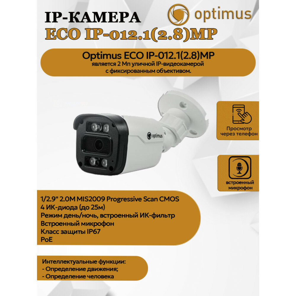 IP-Видеокамера Optimus ECO IP-012.1(2.8)MP
