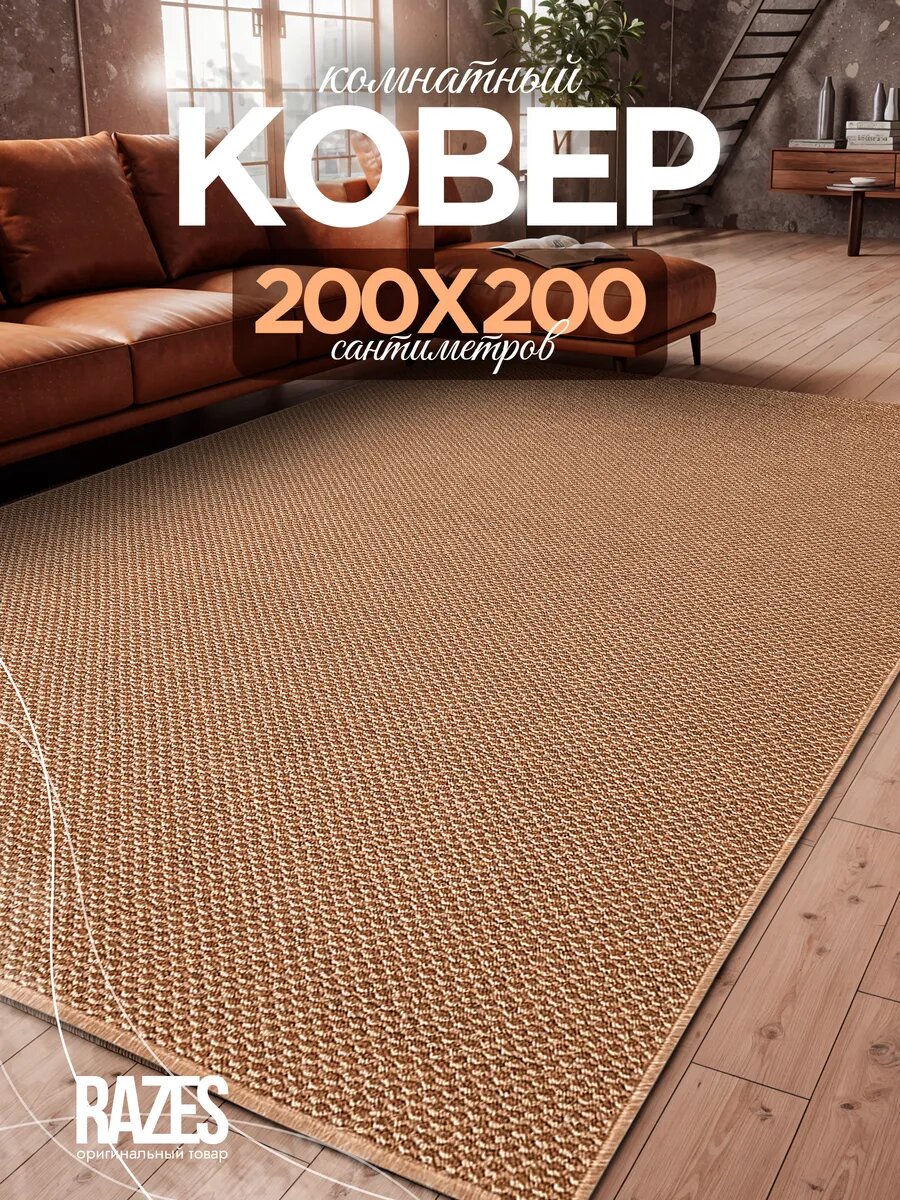 Ковер комнатный 200х200