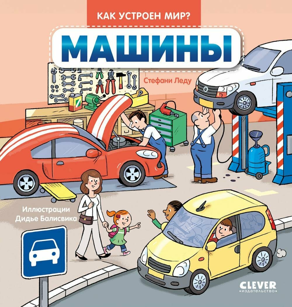 Машины. Леду С. Клевер-Медиа-Групп