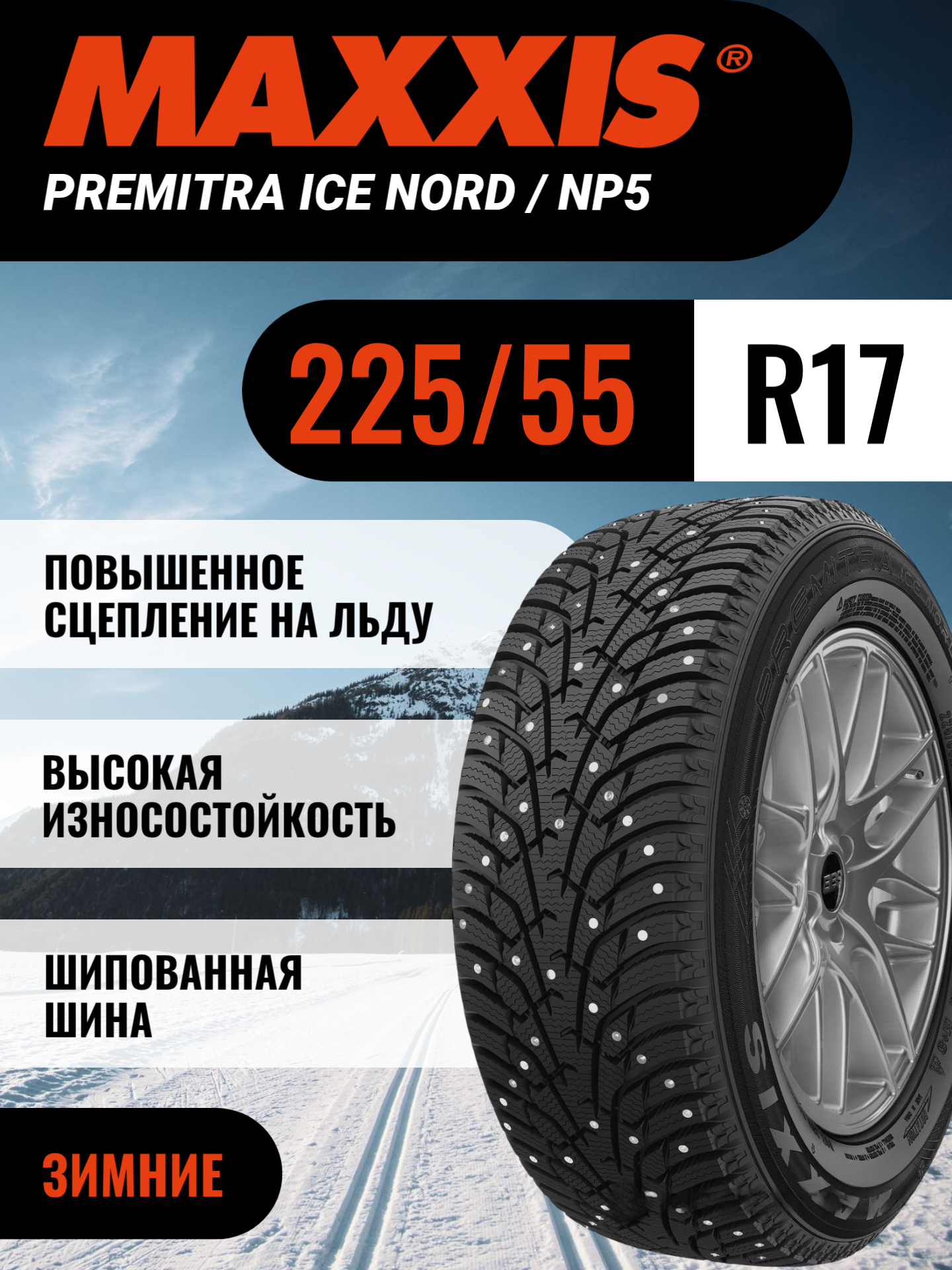 Шины автомобильные 225 55 17 101 T NP5 Зимняя Производитель Maxxis