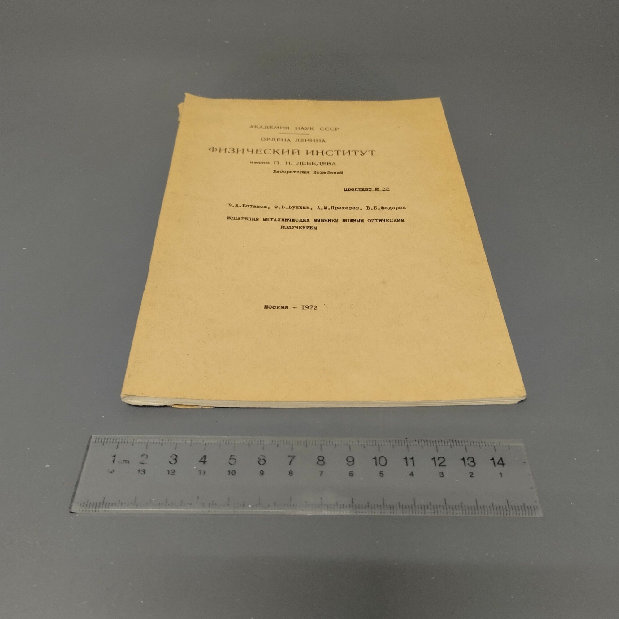 Физический институт. Ф. В. Бункин. 1972