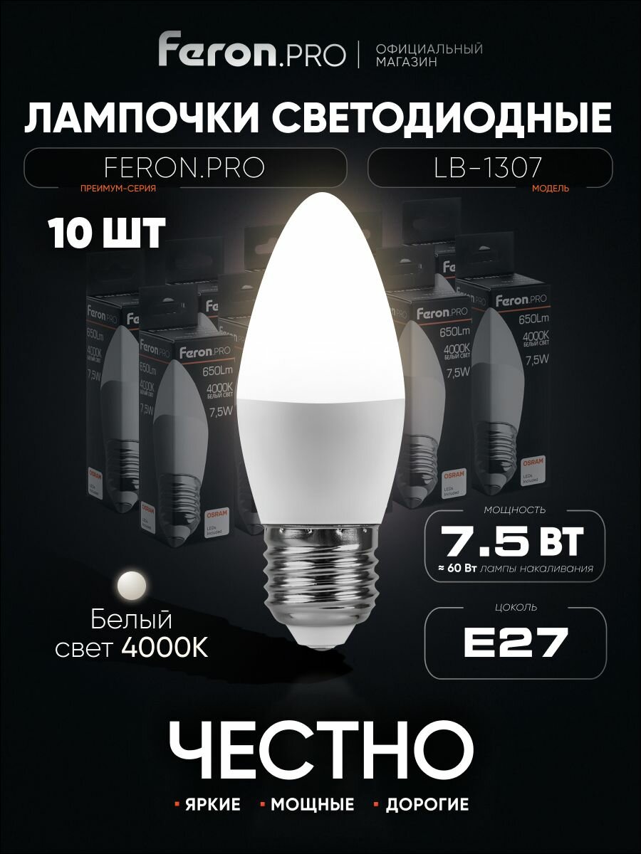 Лампа светодиодная E27 7.5 Вт C37 свеча нейтральный белый свет 4000K Feron.PRO LB-1307 38057, упаковка 10 штук