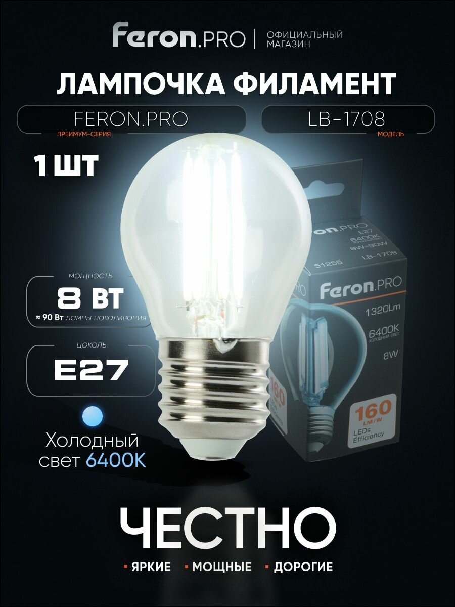 Лампа светодиодная филаментная E27 8 Вт G45 шар холодный белый свет 6400K Feron.PRO LB-1708 51255