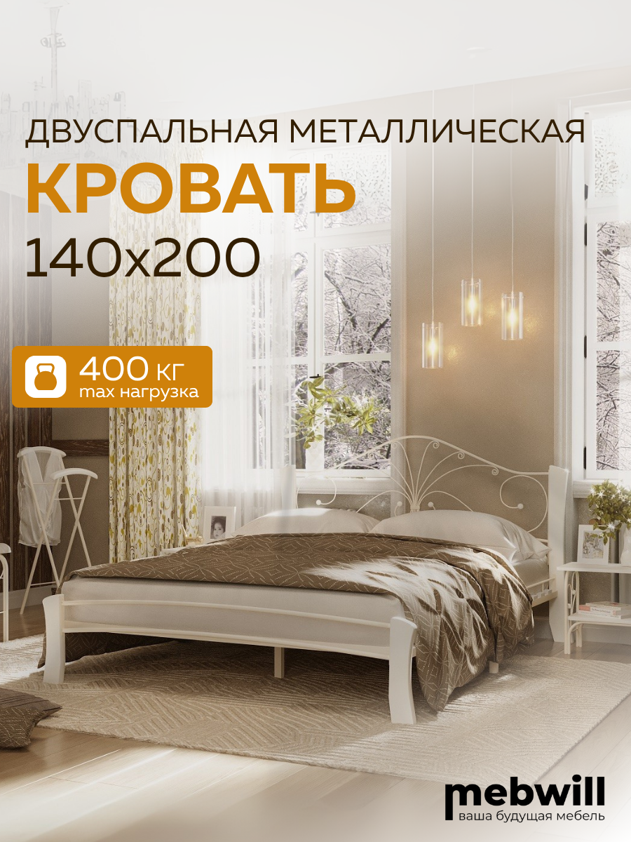 Кровать двуспальная с ламелями Форвард Фортуна 4 Лайт 140*200 Металл Кремово- Белый / Белый