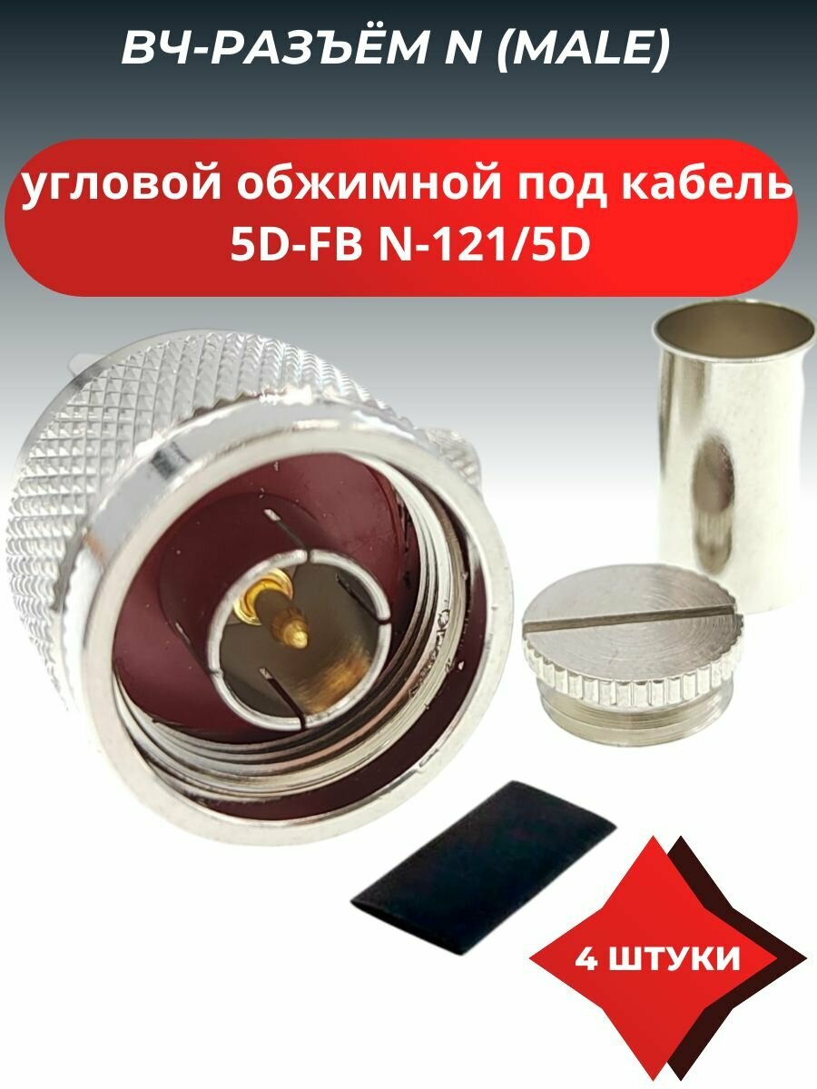 Комплект разъёмов N(male) угловой обжимной под кабель 5D-FB N-121/5D (4шт)