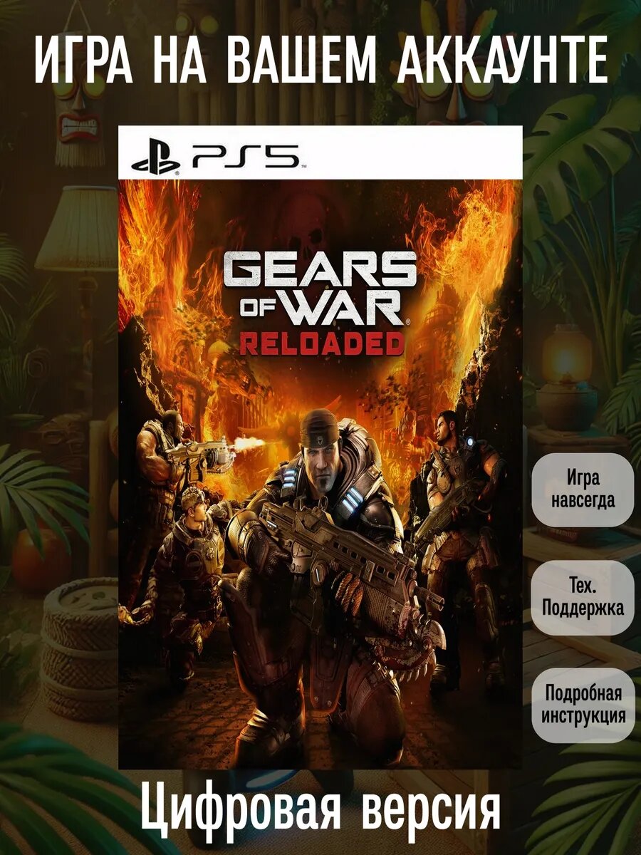Gears Of War: Reloaded PS5 | английский язык | Шутеры | Цифровая версия