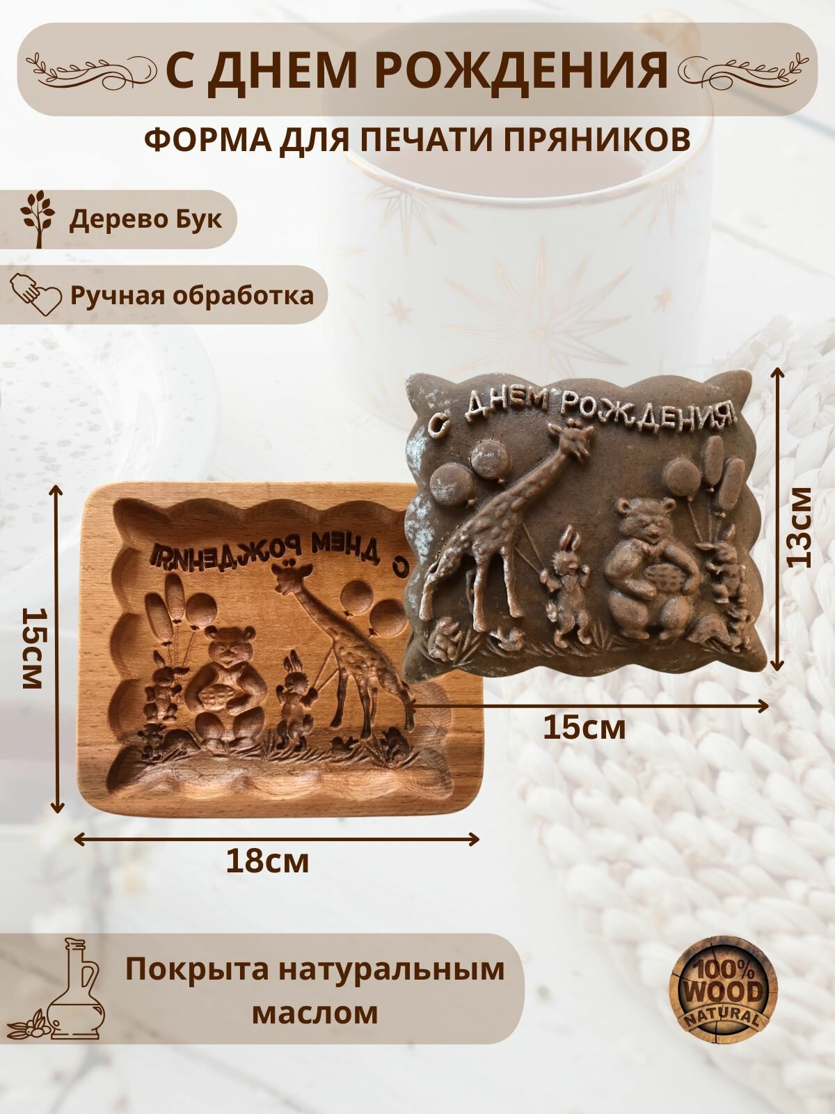 Форма деревянная для пряников С днём рождения