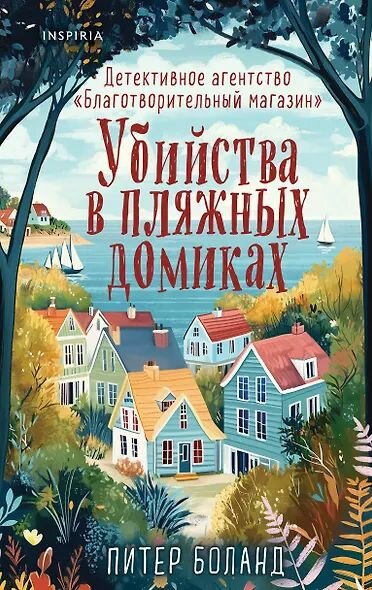 Боланд Питер: Убийства в пляжных домиках. Детективное агентство Благотворительный магазин (#2)