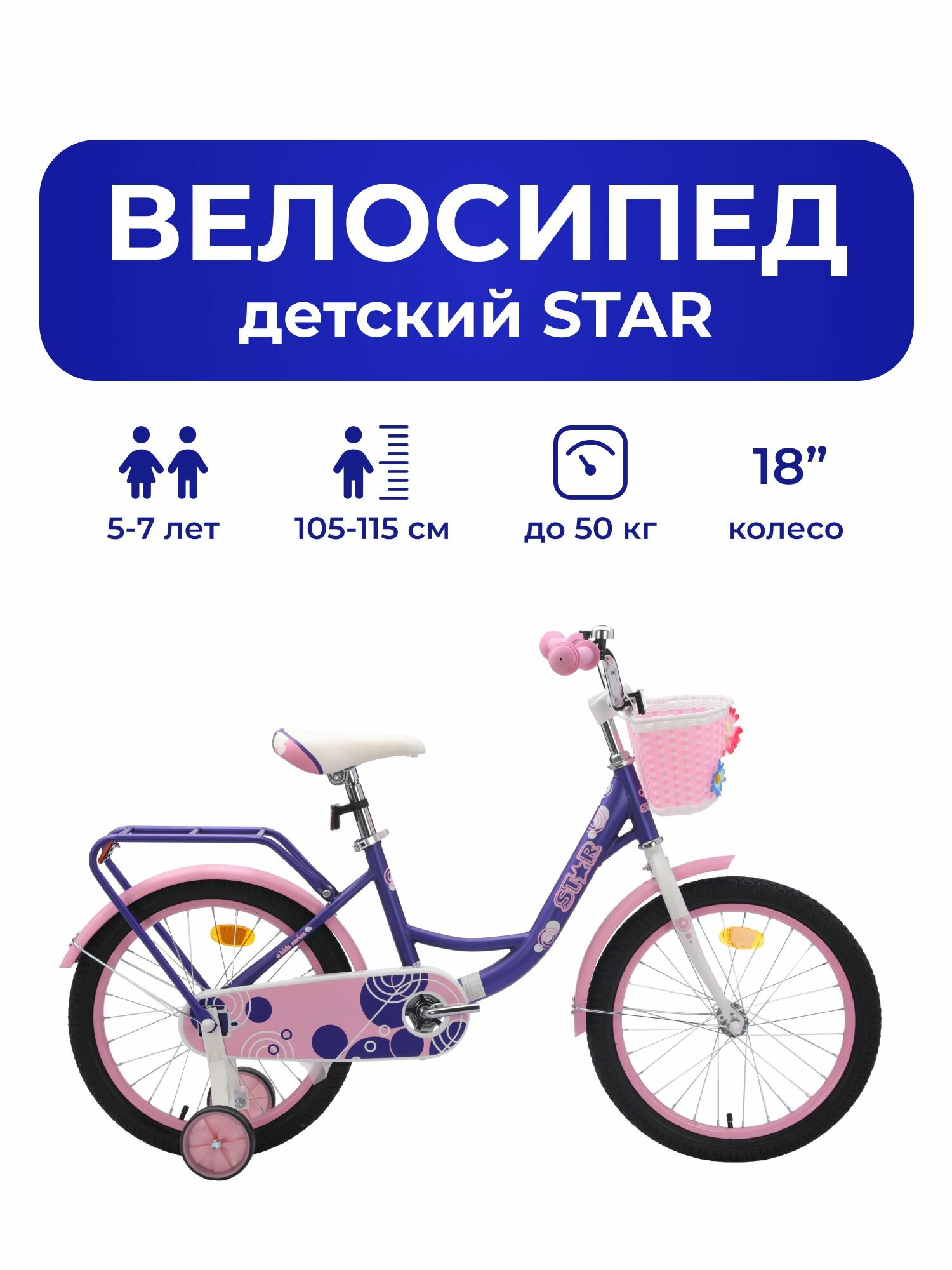 Велосипед детский 702-18" STAR / фиолетовый с розовыми вставками / на рост: 110-120см или от 5 до 7 лет