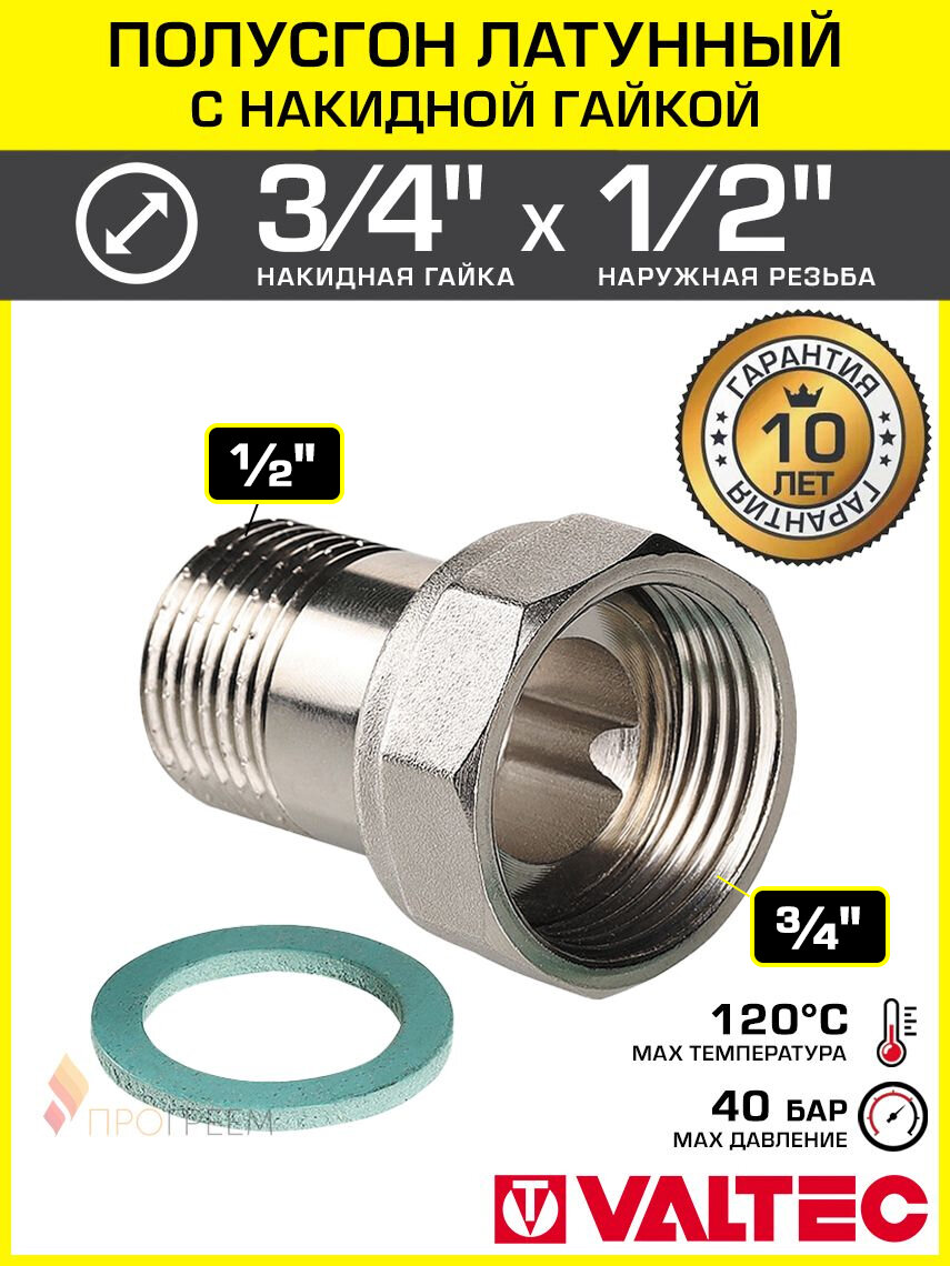 Полусгон 3/4" Накидная гайка x 1/2" НР VALTEC, латунный никелиров. / Фитинг резьбовой для монтажа арматуры, расширительного бака, котла к трубе ДУ15-20 с разъемным соединением, VTr.613. N.0504