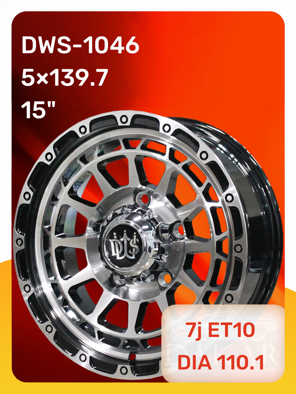 Колесные диски DWS DWS-1046 7j-15″ 5x139.7 ET10 DIA110.1 MB