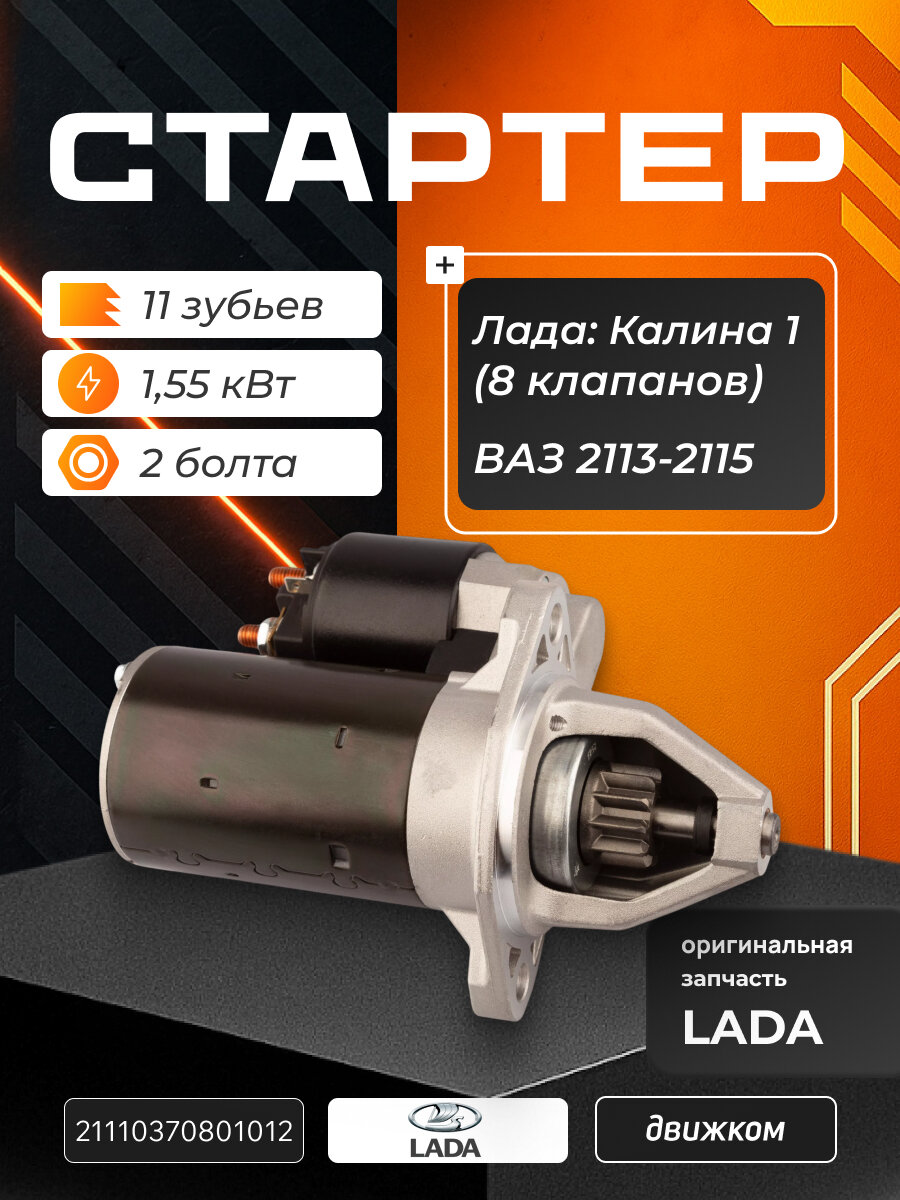 Стартер Лада Калина 1 8 клапанов, ВАЗ 2113-2114-2115 (2 болта, 11 зубьев) LADA 21110370801012 / 2111-3708010