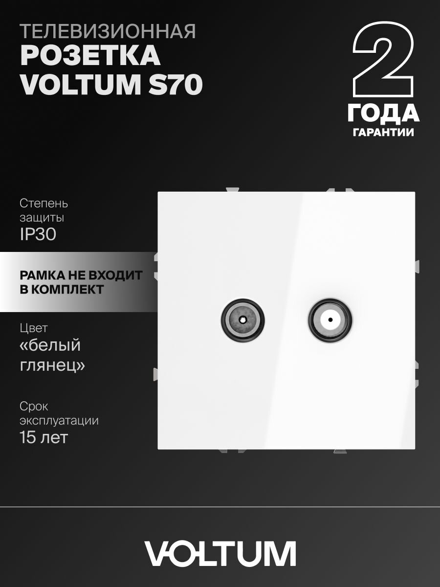 Розетка телевизионнная встраиваемая оконечная Voltum TV+SAT цвет белый глянцевый VLS060401
