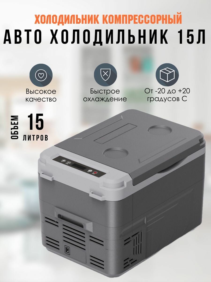 Холодильник автомобильный 15л компрессорный