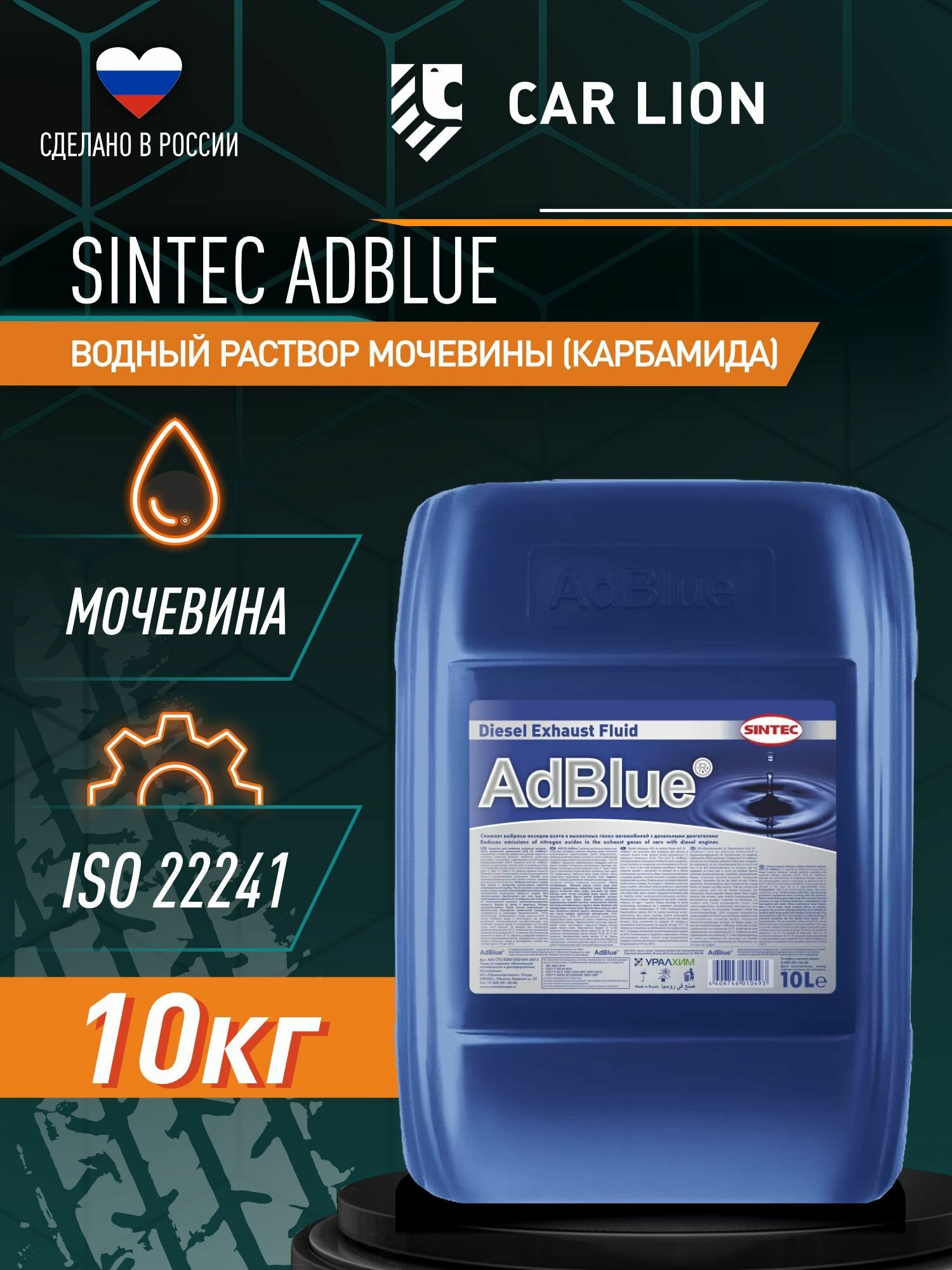 Жидкость для систем Мочевина AdBlue 10л