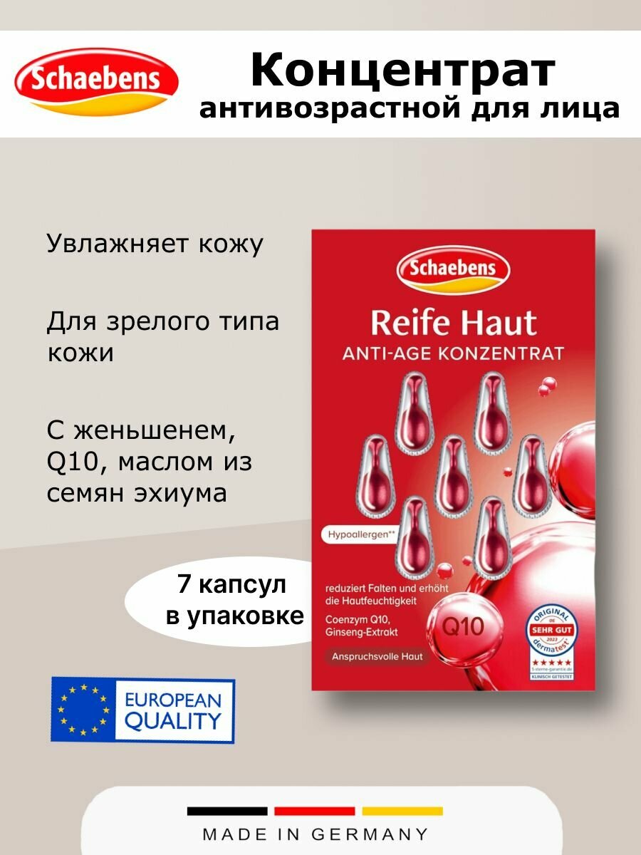 Концентрат антивозрастной Schaebens для лица, 7 капсул, 1 упаковка
