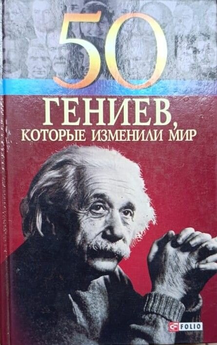 50 гениев, которые изменили мир