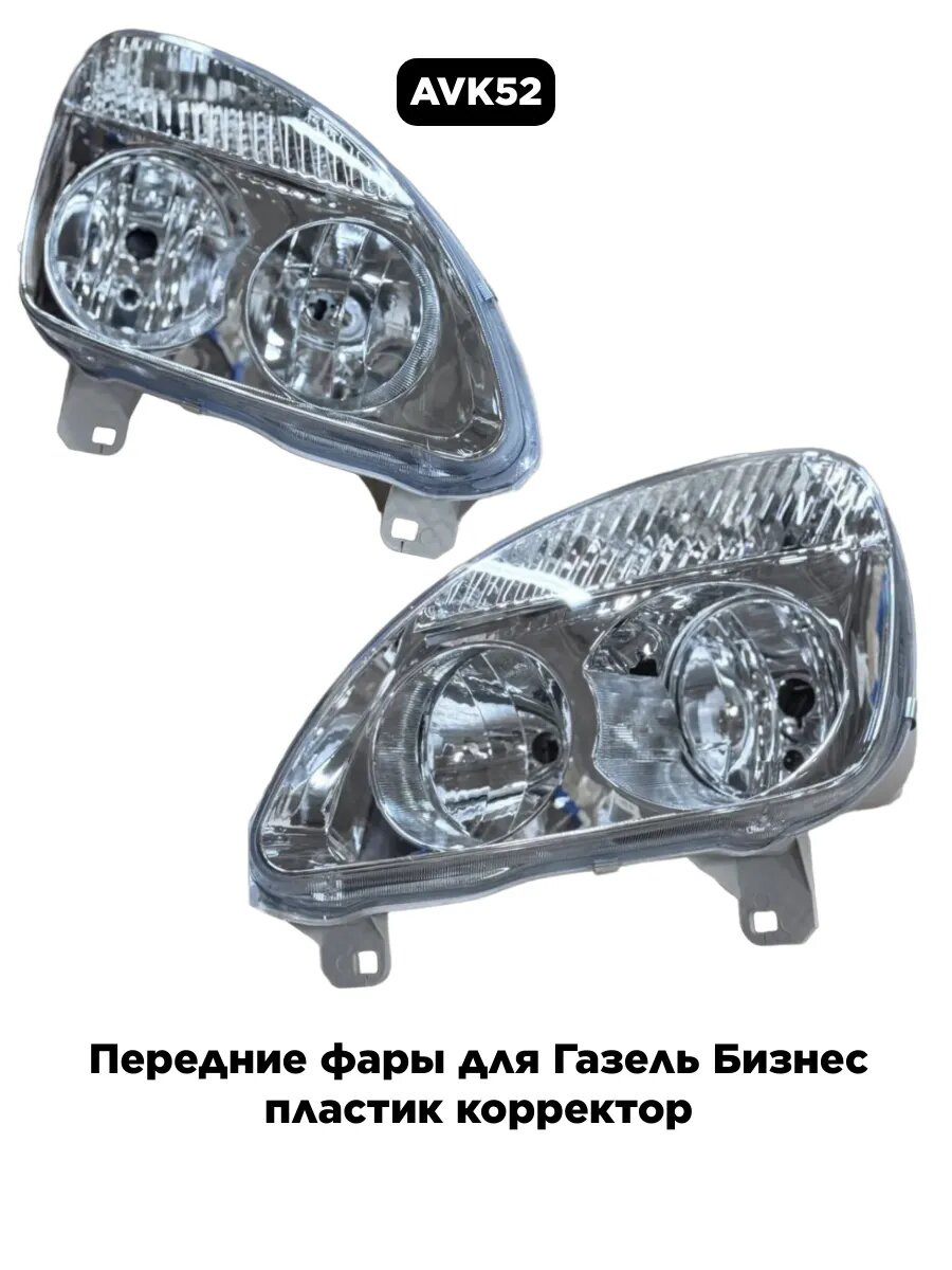 Фара передние для ГАЗелей, пластик, с корректором