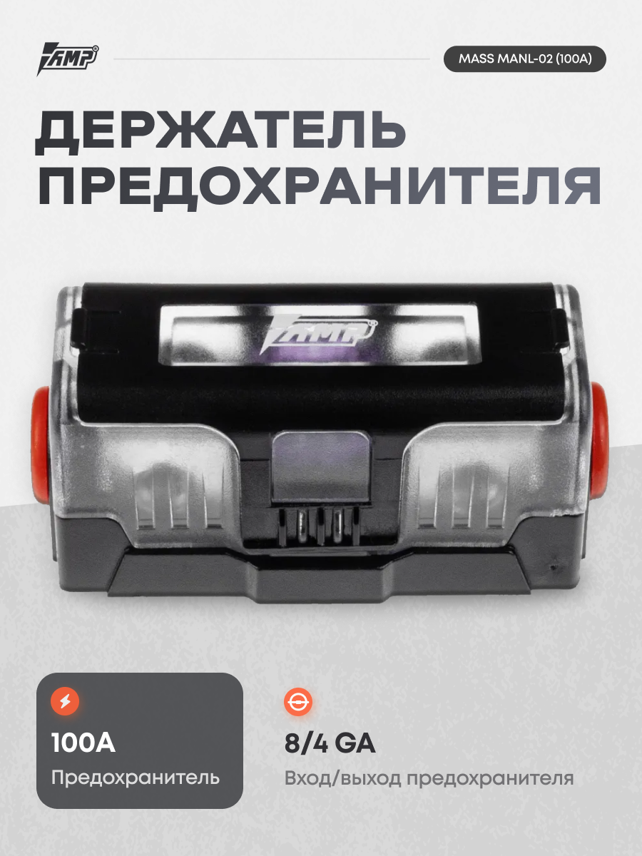 Держатель предохранителя AMP MASS MANL-02 (100A) предохранитель в комплекте.
